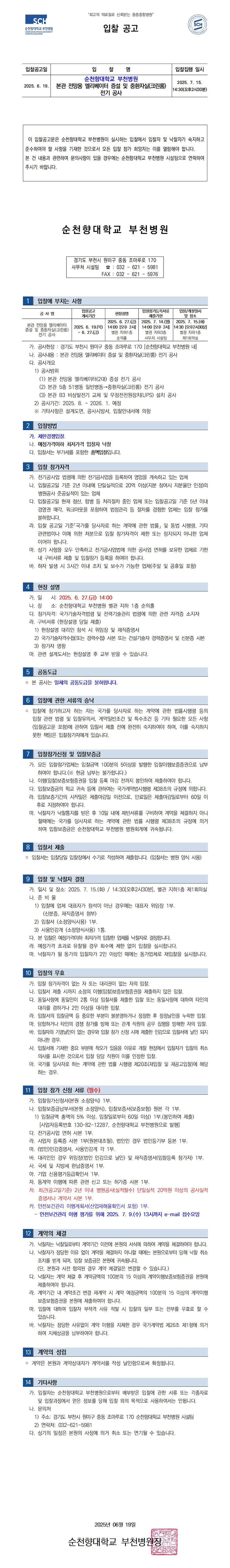 입찰공고_상세>입찰공고>병원소개>순천향대학교 부속 부천병원